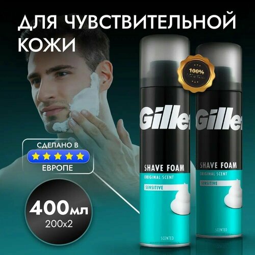 GILLETTE Пена для бритья для чувствительной кожи набор (2шт по 200мл)
