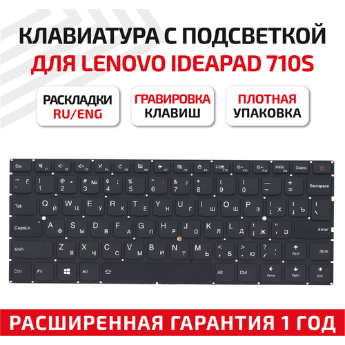 Клавиатура (keyboard) SN20K82338 для ноутбука Lenovo IdeaPad 510S-13ISK 710S-13IKB, 710S-13ISK, черная с подсветкой