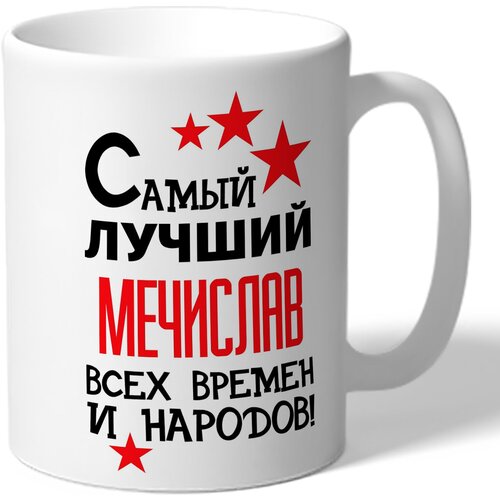 Кружка TheSuvenir именная Самый лучший Мечислав всех времен и народов