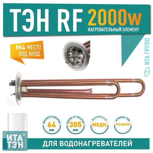 ТЭН RF 2000W(700+1300) медь D64 М4 клеммы под разъем L305мм 220V для Electrolux Thermex 30052
