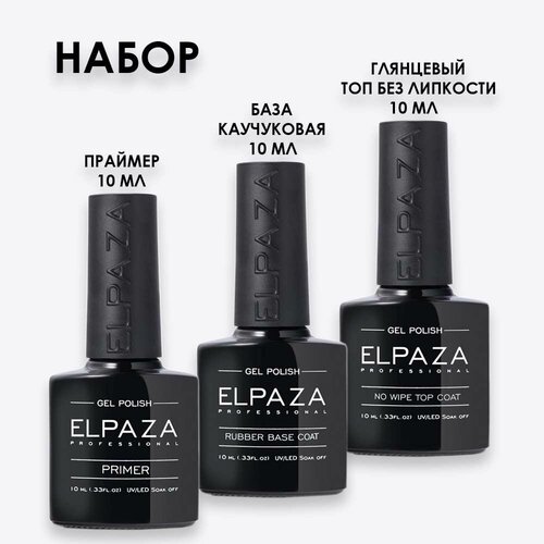 Elpaza Набор № 06 База каучуковая , топ без липкого слоя, праймер , 10 мл