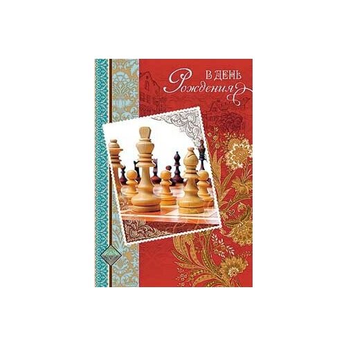 Шахматная открытка "В День рождения" (20 х 27 см)