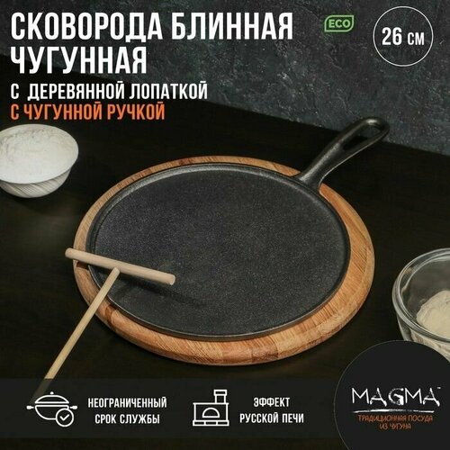 Сковорода блинная чугунная Magma "Традиция", 26х1,5 см, с деревянной лопаткой
