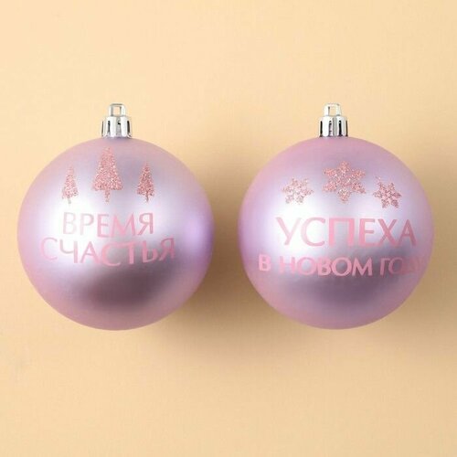 Набор ёлочных шаров "Успеха в Новом году!", пластик, d-8, 2 шт, розовая гамма