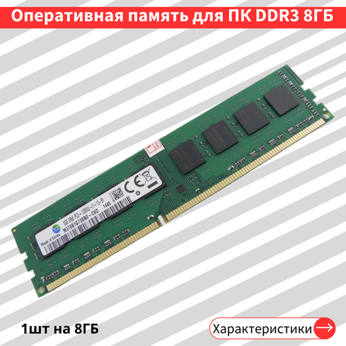 Оперативная память Samsung Basic 8 ГБ DDR3 1600 МГц 1.5V DIMM M378B1G73DB0-CKO