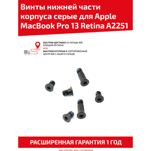 Винты нижней части корпуса для ноутбука Apple MacBook Pro 13 Retina A2251, серые