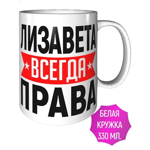 Кружка Лизавета всегда права - керамическая стандартная