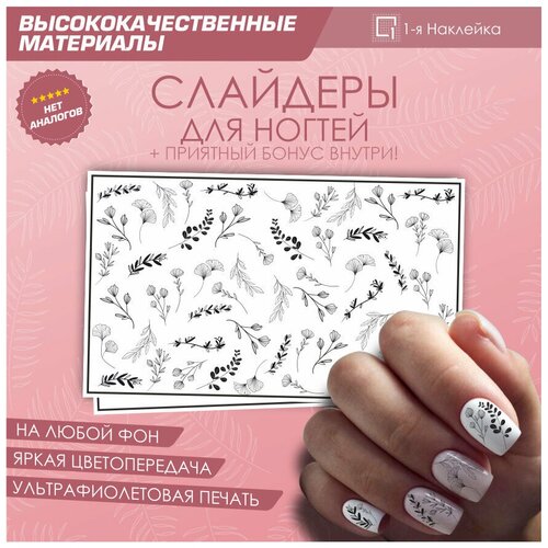 Слайдер для ногтей дизайн наклейки на ногти декор для маникюра гель лак Цветы чб 10х6см