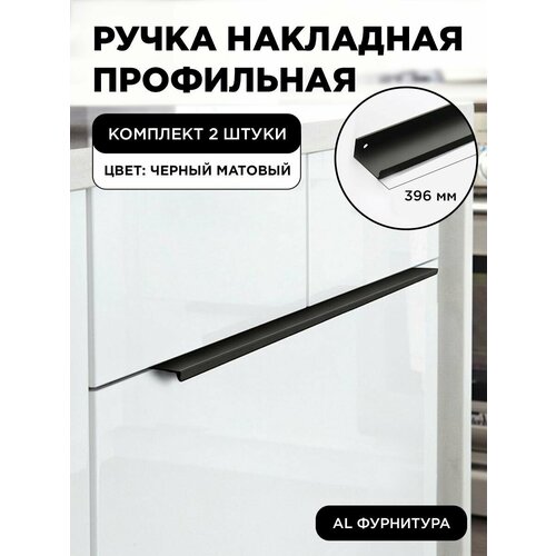Ручка-профиль торцевая черная матовая скрытая мебельная 396 мм комплект 2шт для шкафов / кухни