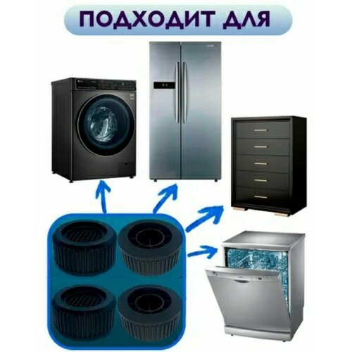 Антивибрационные подставки для стиральной машины. Накладки от вибрации нескользящие для холодильников печей универсальные. Loloki