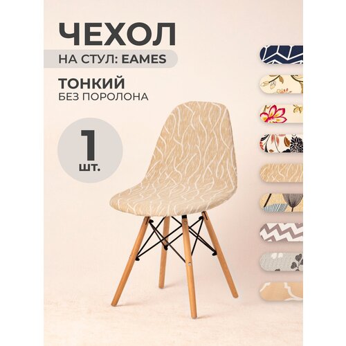 Чехол на стул со спинкой LuxAlto на модели Eames, Aspen, Giardino, 40х46 см, ткань Jersey Print, Дюны, 1 шт.