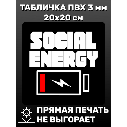Табличка информационная "Social energi" 20х20 см