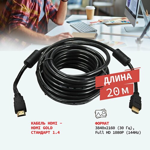 Шнур/кабель/провод HDMI - HDMI 1.4 REXANT с ферритовыми фильтрами GOLD 20 м