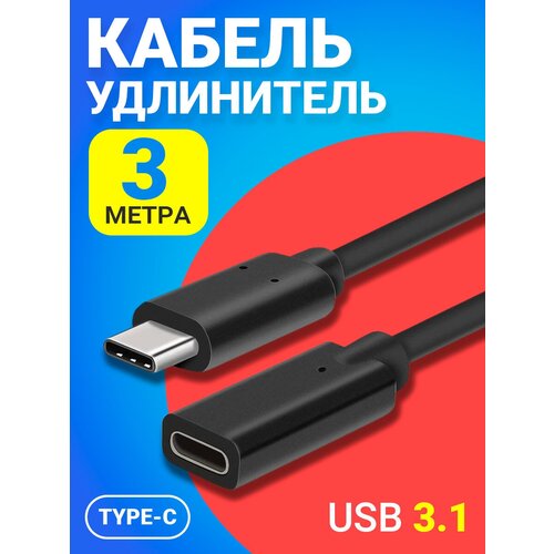 Кабель удлинитель GSMIN A82 Type-С (Male) - Type-C (Female) USB 3.1 (3 м) (Черный)