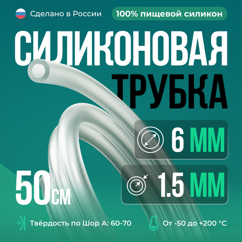 Силиконовая трубка внутренний D6 мм, толщина стенки 1.5 мм, 50 см