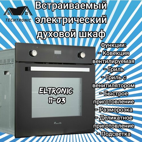 Встраиваемый электрический духовой шкаф ELTRONIC (11-03)