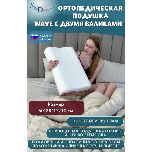 SkyDreams Ортопедическая подушка WAVE с эффектом памяти, с двумя валиками, 60х38х12/10 см, трикотаж п/э