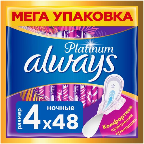 Женские гигиенические Прокладки с крылышками Always Platinum Ночные, размер 4, 48шт.