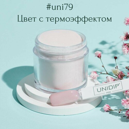 UNIDIP #uni79 Дип-пудра для покрытие ногтей без УФ 24г