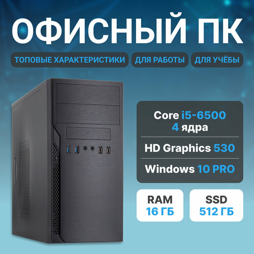 Системный блок AURORA PC Office FL 3.0 (Intel Core i5-6500 (3.2 ГГц), RAM 16 ГБ, SSD 512 ГБ, Intel HD Graphics 530, Windows 10 Pro), черный матовый