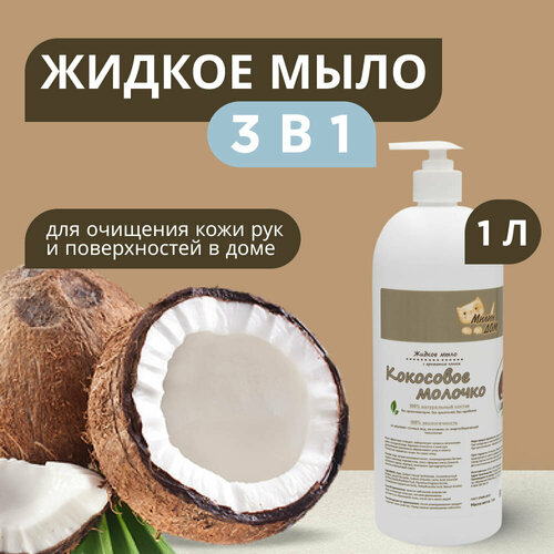 Натуральное жидкое мыло 3в1 милин ДОМ "Кокосовое молочко" универсальное, 1 литр