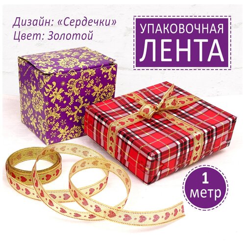 Подарочная лента "Сердечки" парча золотая с красными сердечками ленточка для упаковки подарков, ширина 1,5 см. Цена за 1 м