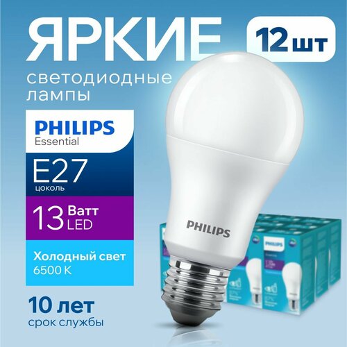 Лампочка светодиодная Е27 Philips 13Вт холодный свет, груша 6500К ESSENTIAL LEDBulb 865 А60 FR матовая, 13W, E27, 1450лм, набор 12шт