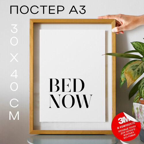 Постер плакат на стену, Подарок - Bed Now, 30х40, А3