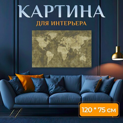 Картина на холсте "Карта, мир, путешествовать" на подрамнике 120х75 см. для интерьера