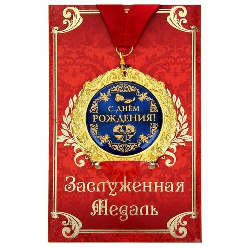 Медаль "С днём рождения" (на открытке)