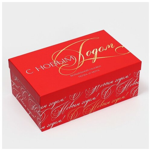 Коробка подарочная Дарите счастье С новым годом, 32,5 × 20 × 12,5 см, красный