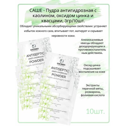 Саше Антигидрозная пудра с каолином, оксидом цинка и квасцами Sherris professional, 3гр/10шт.