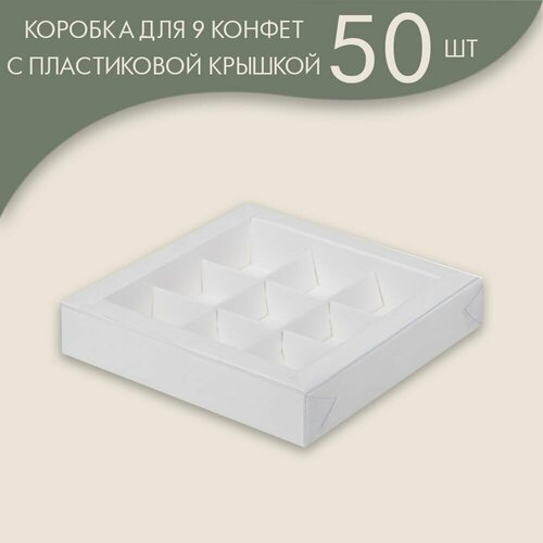 Коробка для 9 конфет с пластиковой крышкой 155*155*30 мм (белый)/ 50 шт.