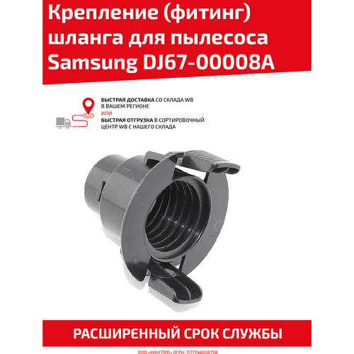 Крепление (фитинг) шланга для пылесоса Samsung DJ67-00008A