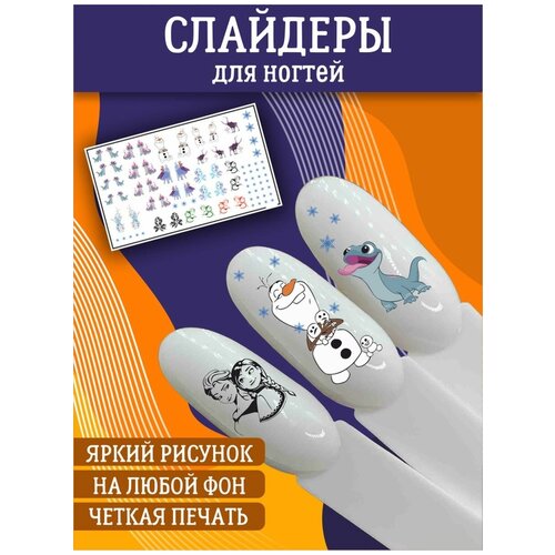 Слайдеры для дизайна ногтей / Декор для маникюра / Водные наклейки / Стикер для Педикюра / Холодное сердце