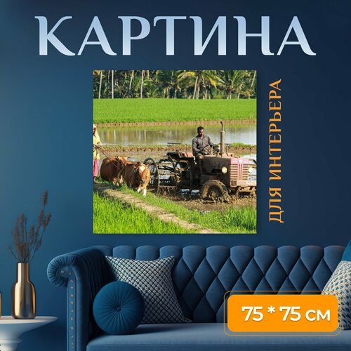 Картина на холсте "Пахать, земледелие, трактор" на подрамнике 75х75 см. для интерьера
