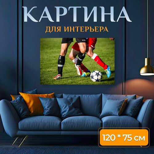 Картина на холсте "Футбольный, футбол, служба поддержки" на подрамнике 120х75 см. для интерьера