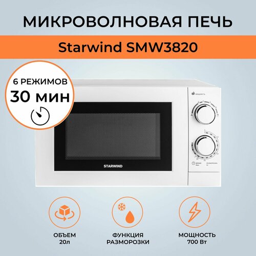 Микроволновая печь Starwind SMW3820 (Цвет: White)
