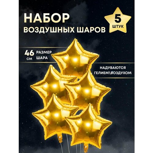 Набор фольгированных воздушных шаров звезда на праздник, желтый 5 штук, 46 см