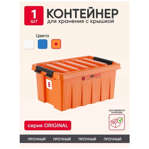 Контейнер пластиковый с крышкой оранжевый на защелках для хранения продуктов, вещей, емкость 8 литров, 1 шт, SBOX