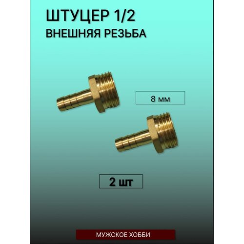 Штуцер ( переходник ) 1/2 дюйма латунный папа на 8 мм ( комплект 2 штуки)