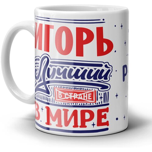 Кружка 1-st Cup с приколом с принтом для любимого Игорь лучший в мире