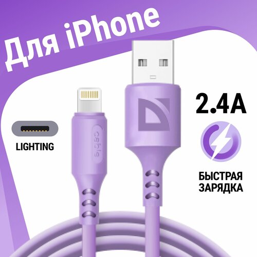 USB кабель Defender F207 Lightning фиолетовый, 1м, 2.4А, силикон, пакет