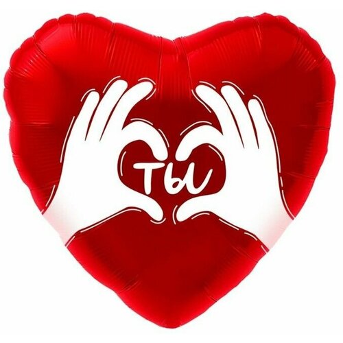 Шар фольгированный 18" сердце "Ты (ладошки с любовью)", красный, 1 шт. в упак.