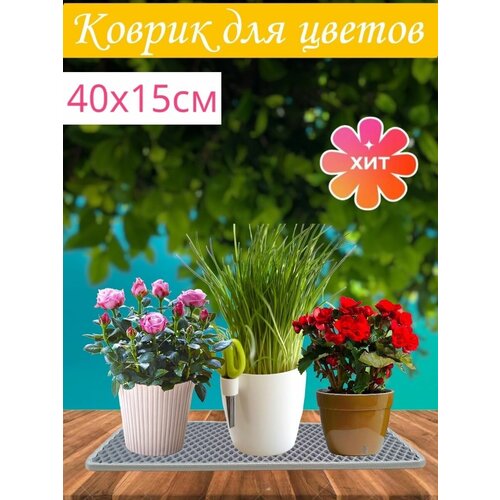 Коврик/поддон для цветов и растений для дома и сада, Графитовый с светло-серым кантом,40х15См