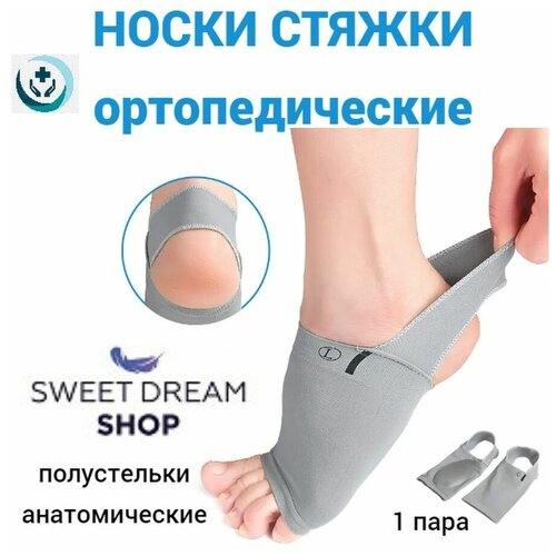 Носки против мозолей и плоскостопия Sweet Dream Shop