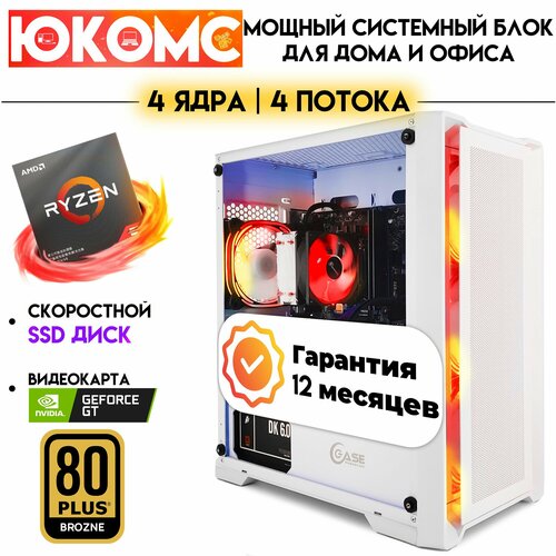 PC юкомс Ryzen 3 1200, GT 610 2GB, SSD 120GB, 4GB DDR4, БП 600W, win 10 pro, White game case