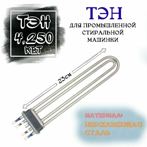 Тэн 4250 квт для стиральной промышленной машины и парогенератора