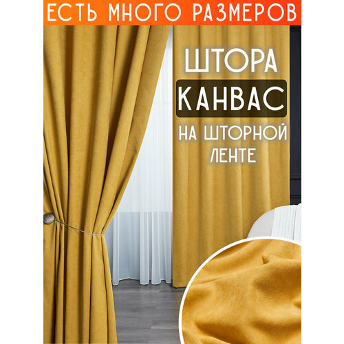 Готовая плотная интерьерная штора(портьера) канвас 150x170 см.(1шт.) со шторной лентой