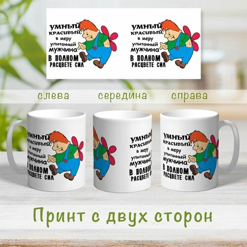 Кружка керамическая "Умный красивый мужчина"